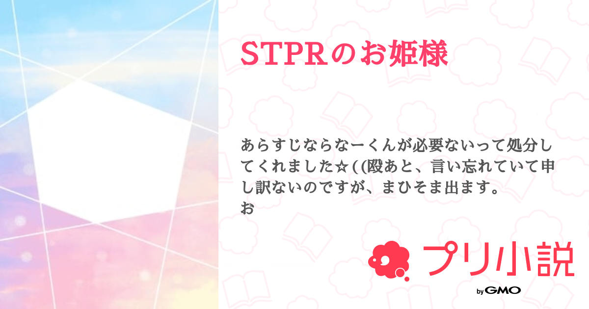 STPRのお姫様 - 全6話 【連載中】（れいかさんの夢小説） | 無料スマホ夢小説ならプリ小説 byGMO